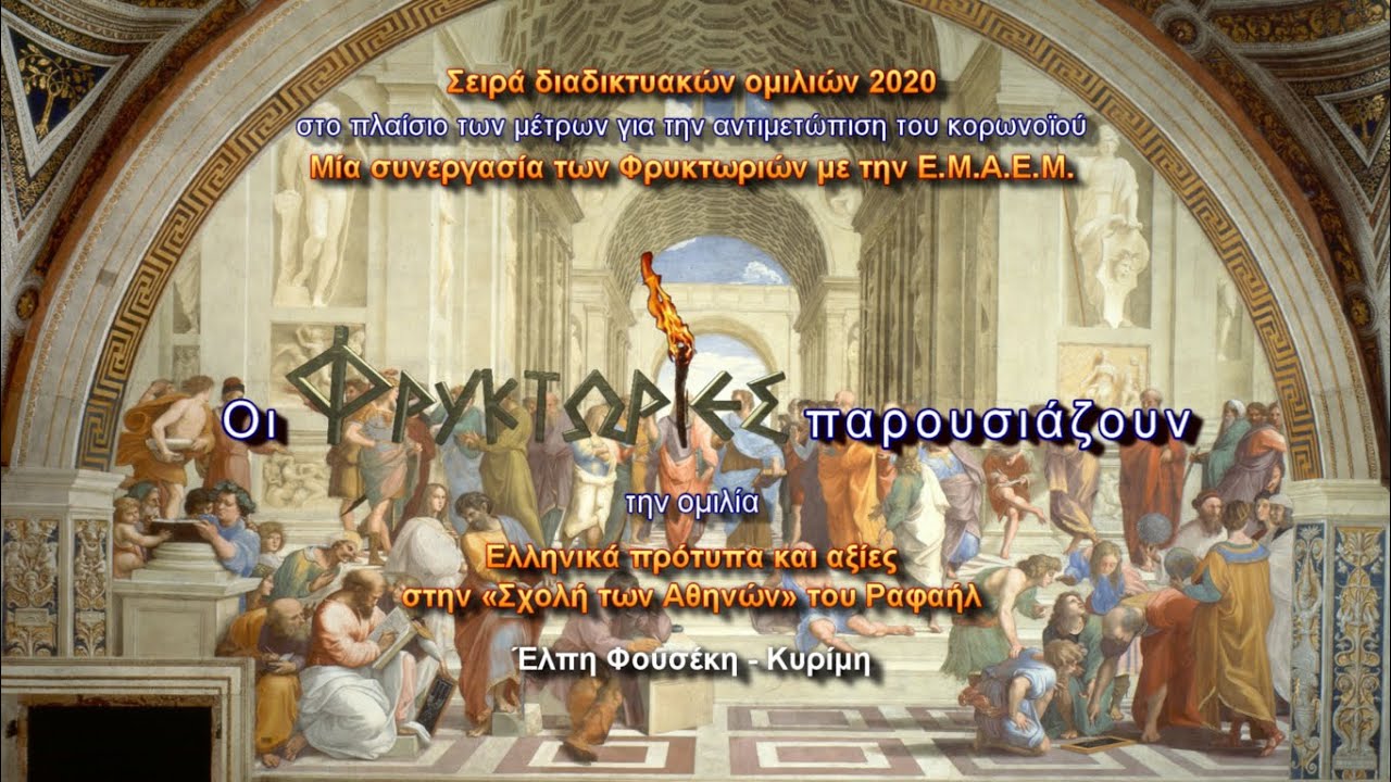 Ελληνικά πρότυπα και αξίες στην «Σχολή των Αθηνών» του Ραφαήλ – Έλπη ...