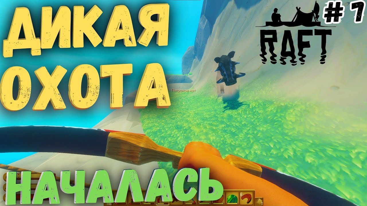 ЛУЧНИК ВЫШЕЛ НА ОХОТУ И УДАЧНО / ВЫЖИВАНИЕ НА ПЛОТУ В ИГРЕ RAFT #7 ...