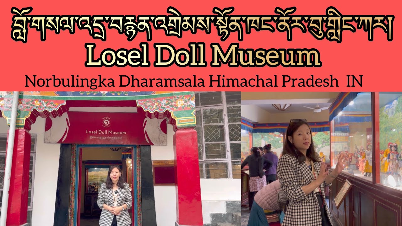 བློ་གསལ་འདྲ་བརྙན་འགྲེམས་སྟོན་ཁང་ནོར་བུ་གླིང་ཀར། Losel Doll Museum ...