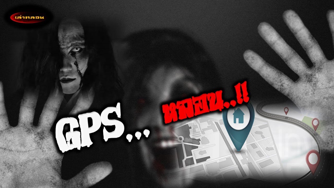 (NEW)..GPS ..หลอน.!!#เปรต #เล่าหลอน Ep.41 - YouTube