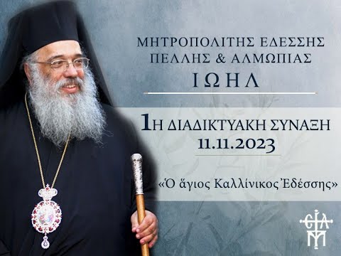 1η ΔΙΑΔΙΚΤΥΑΚΗ ΣΥΝΑΞΗ - «Ο Άγιος Καλλίνικος Εδέσσης - Σύγχρονα θαύματα ...