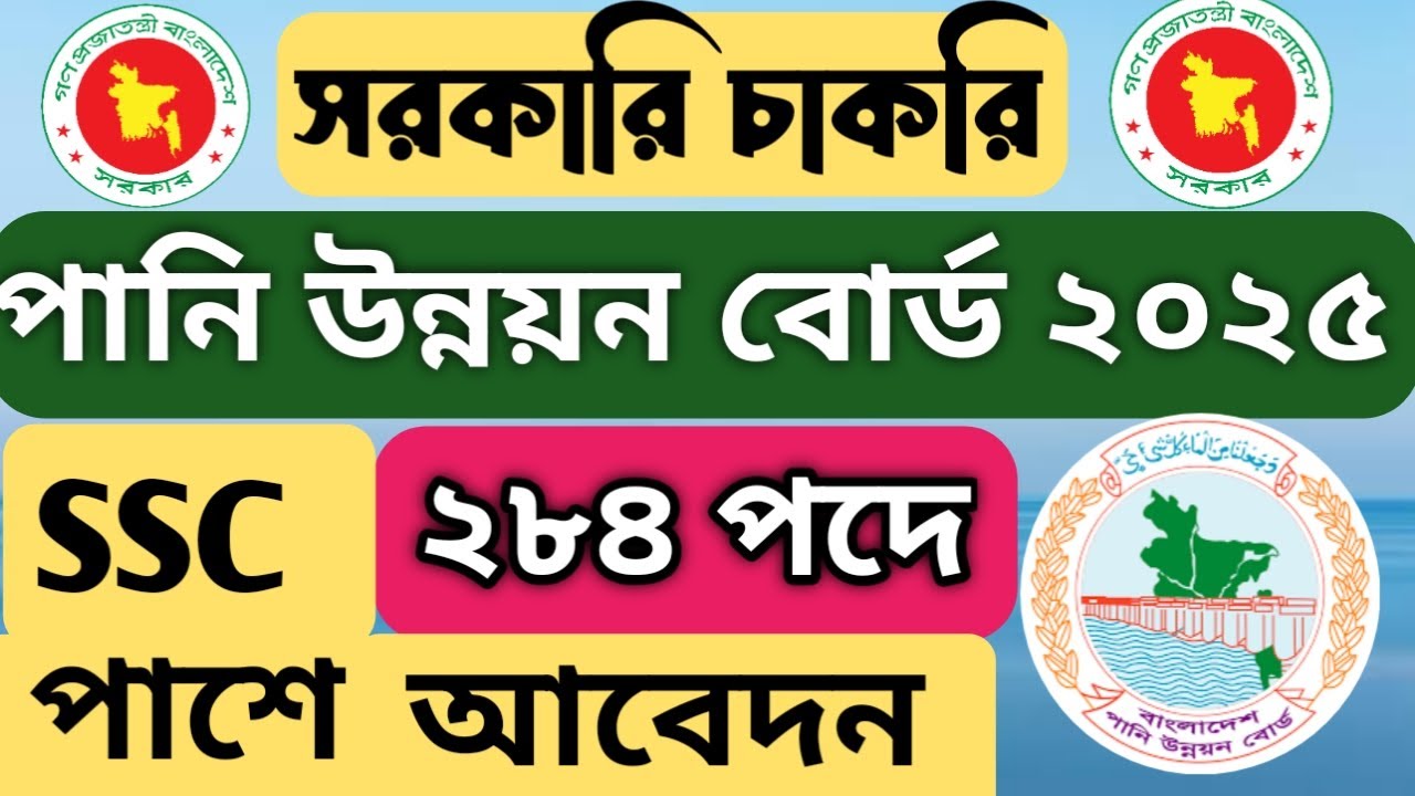 পানি উন্নয়ন বোর্ড' নিয়োগ বিজ্ঞপ্তি ২০২৫ ' Today Job Circular | [ Job ...