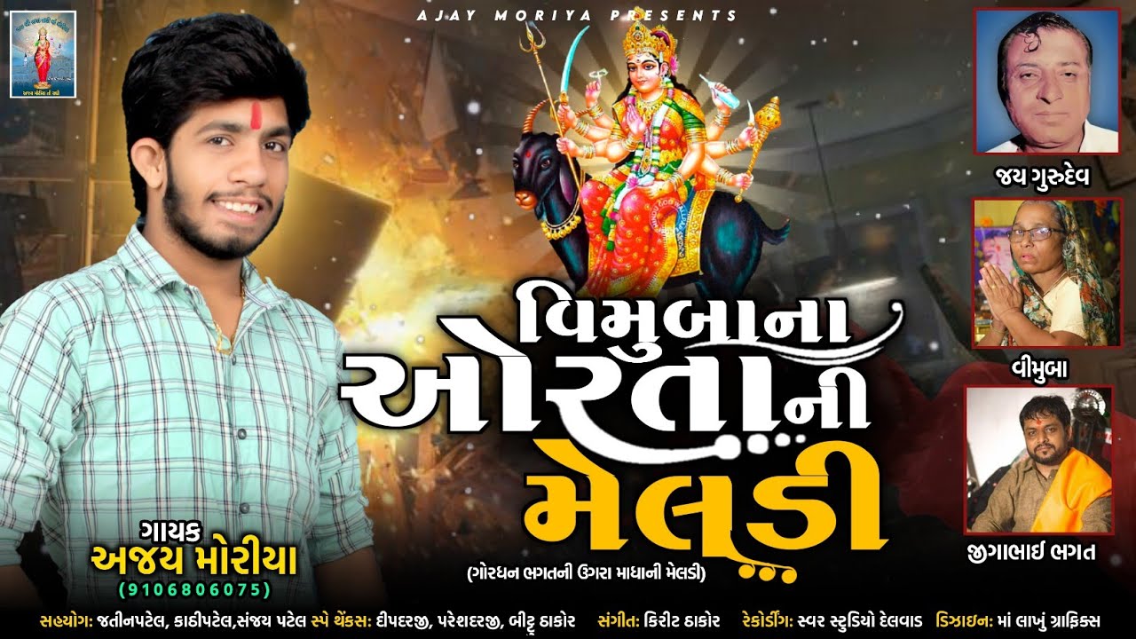 વીમુબાના ઓરતાની મેલડી || Ajay Moriya || New Alap song || Audio song ...