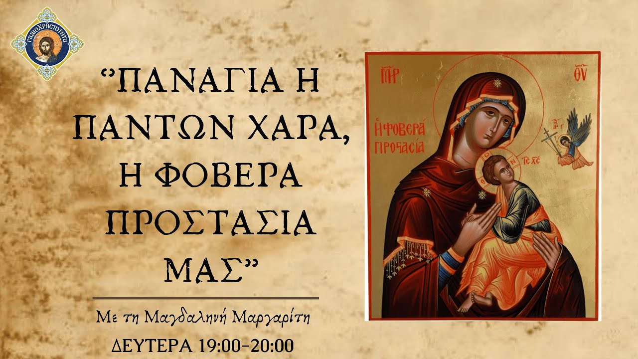 ΠΑΝΑΓΙΑ ΒΑΡΝΑΚΟΒΑ ΘΑΥΜΑΣΤΑ ΓΕΓΟΝΟΤΑ - YouTube