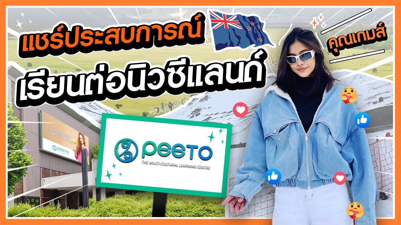 เดอะเบสท์ ทอล์ก EP. 29 | แชร์ประสบการณ์เรียนต่อนิวซีแลนด์ เมืองไครสต ...