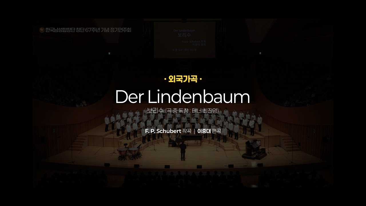 05. Der Lindenbaum (보리수) [창단 67주년 기념 정기연주회, Stage 외국가곡] - YouTube