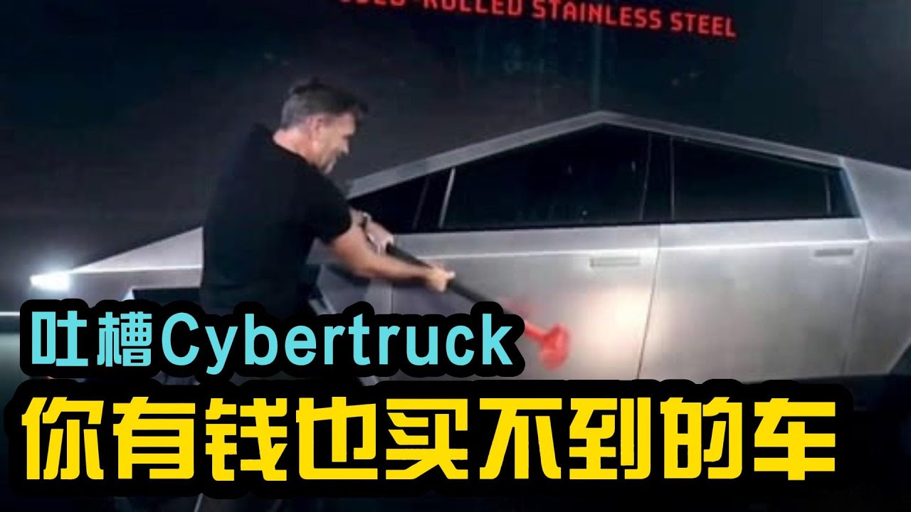 Tesla Cybertruck：为什么它看起来像一个巨大的不锈钢金字塔？一辆让你等到老的车，一辆让乐高和PS1都自愧不如的车 - YouTube