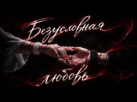 Даша Скворцова — Безусловная любовь (official video, 2026)