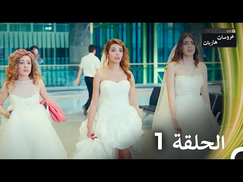 عروسات هاربات الحلقة 1 مدبلج بالعربية