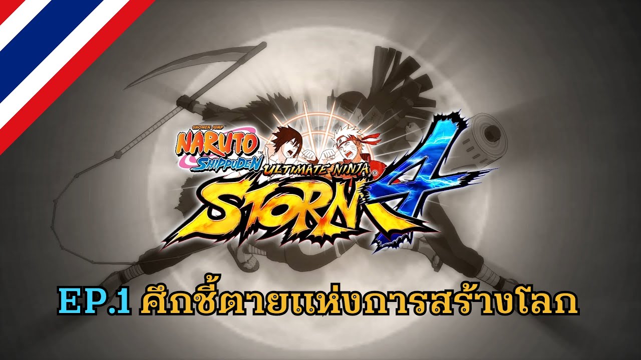 NSUNS4 : ศึกชี้ตายแห่งการสร้างโลก - YouTube