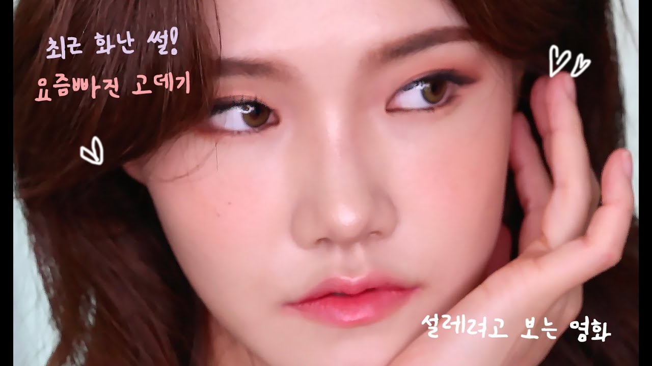겟레디윗미 눈화장 최근 화났던 썰풀기🤬 쌍수고민 짝눈 데일리 메이크업 진짜 쉬운 보다나 고데기 추천
