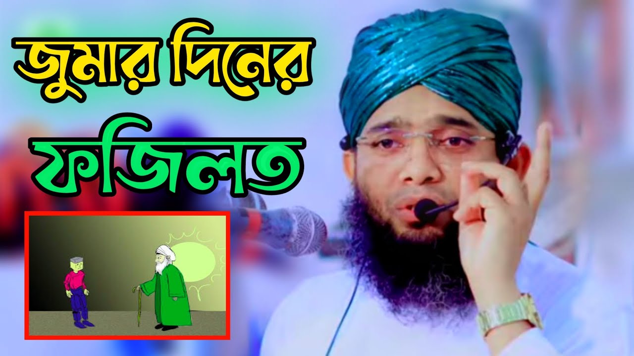 জুমার দিনের ফজিলত তার আলোচনা মাওলানা গাজী সোলায়মান আল কাদেরী ২০২৪