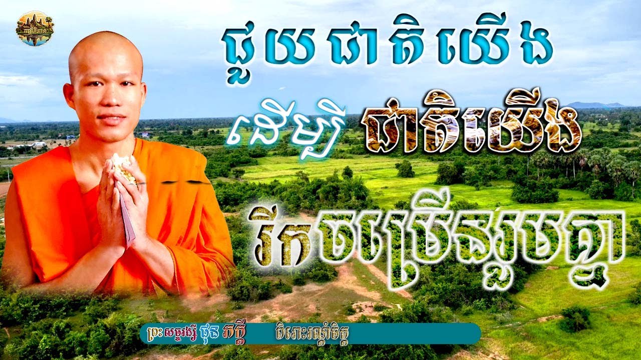 ជួយជាតិយើង ដើម្បីជាតិយើងរីកចម្រើនរួមគ្នា Help our nation to grow ...