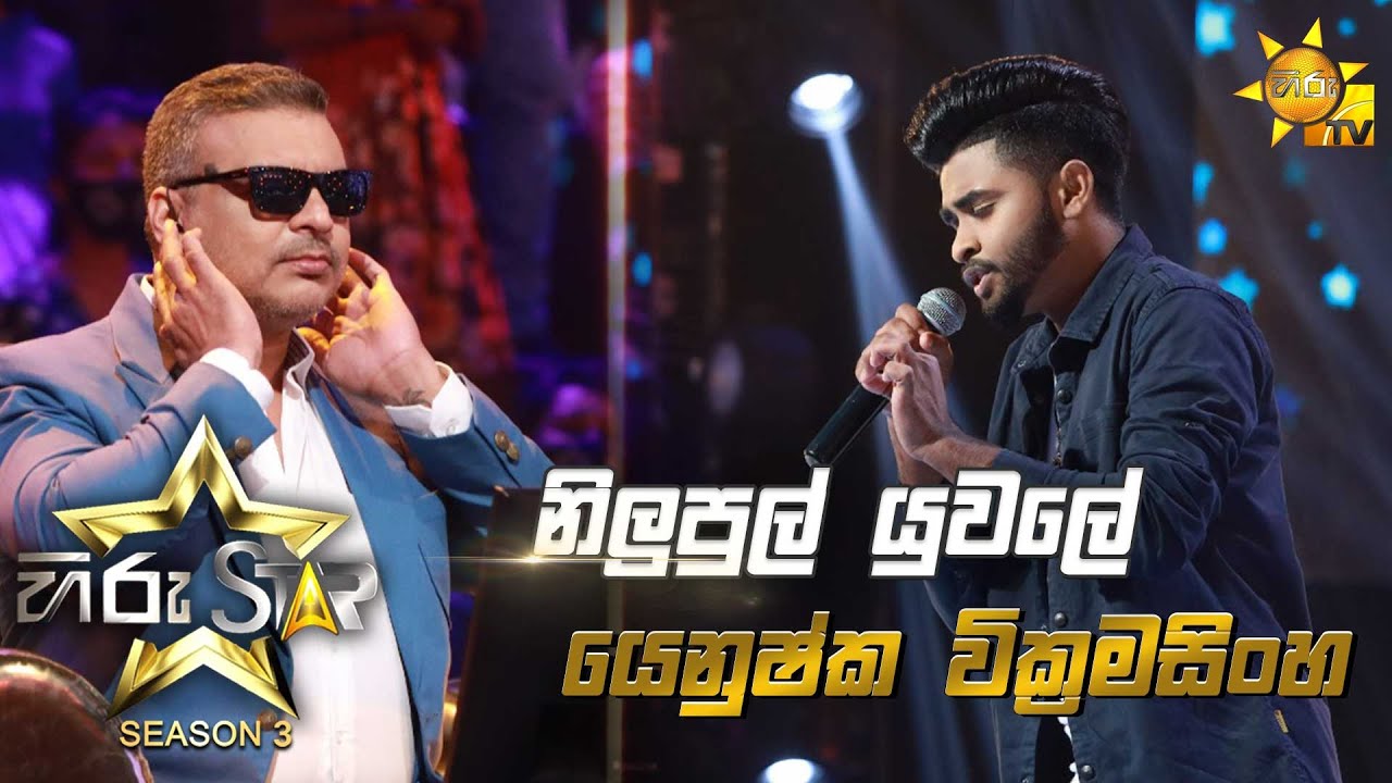Nilupul Yuwale - නිලුපුල් යුවලේ | Yenushka Wickramasinghe💥Hiru Star Season 3 | Episode 14🔥 - YouTube