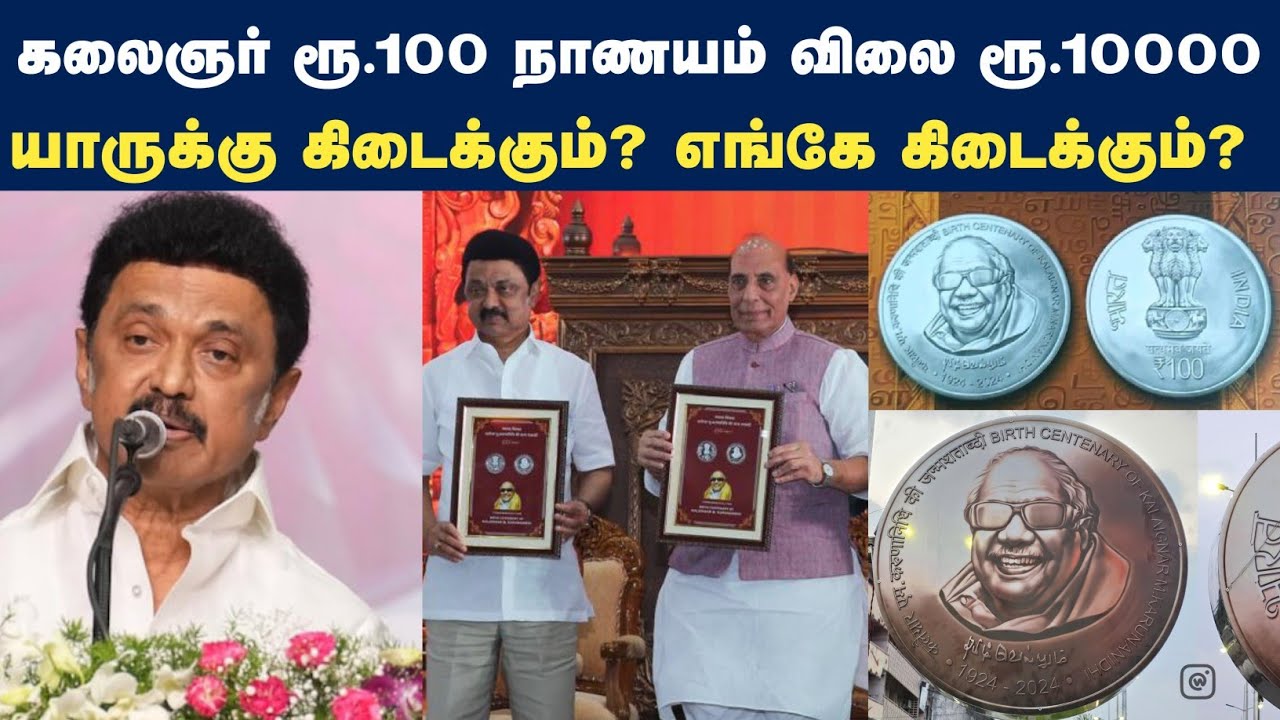 கலைஞர் நாணயத்தின் விலை | யார்? எங்கே? எப்போது? வாங்கலாம் | kalaingar ...