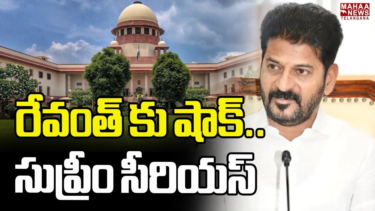 రేవంత్ షాక్.. సుప్రీం సీరియస్ Supreme Court Serious On CM Revanth Reddy ...