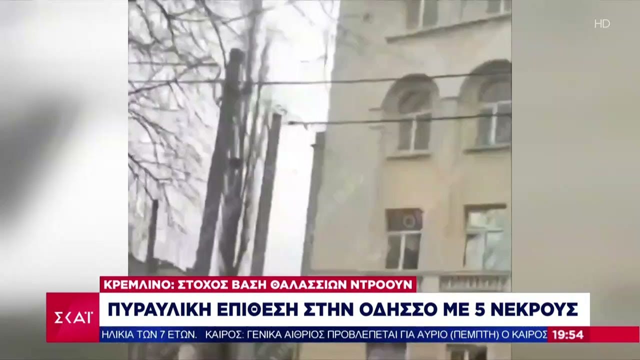 Ουκρανία: Πέντε νεκροί από τη ρωσική επίθεση στην Οδησσό – Μόσχα ...