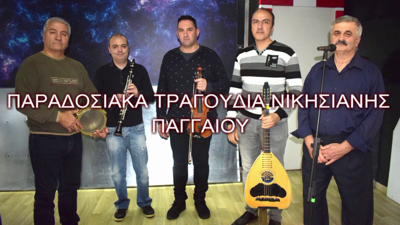 ΤΩΡΑ ΒΓΑΙΝΕΙ ΤΟ ΦΕΓΓΑΡΙ (ΠΑΡΑΔΟΣΙΑΚΑ ΤΡΑΓΟΥΔΙΑ ΝΙΚΗΣΙΑΝΗΣ ΠΑΓΓΑΙΟΥ ...
