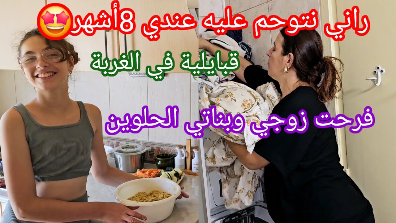 راني نتوحم عليه عندي 8 أشهر 🤩فرحت زوجي وبناتي الحلوين 🥰 Youtube