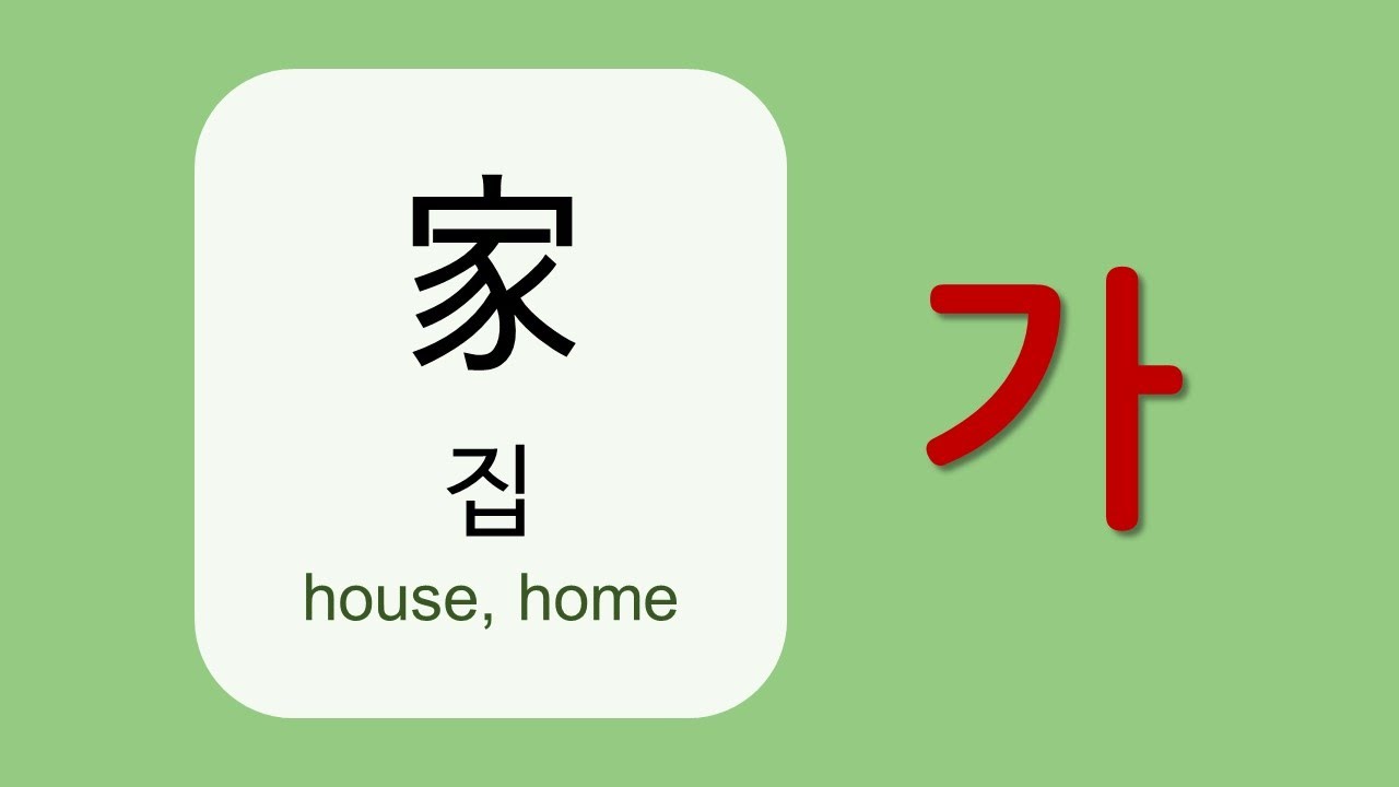 한자어 Sino-Korean word #10 [house 가] - YouTube