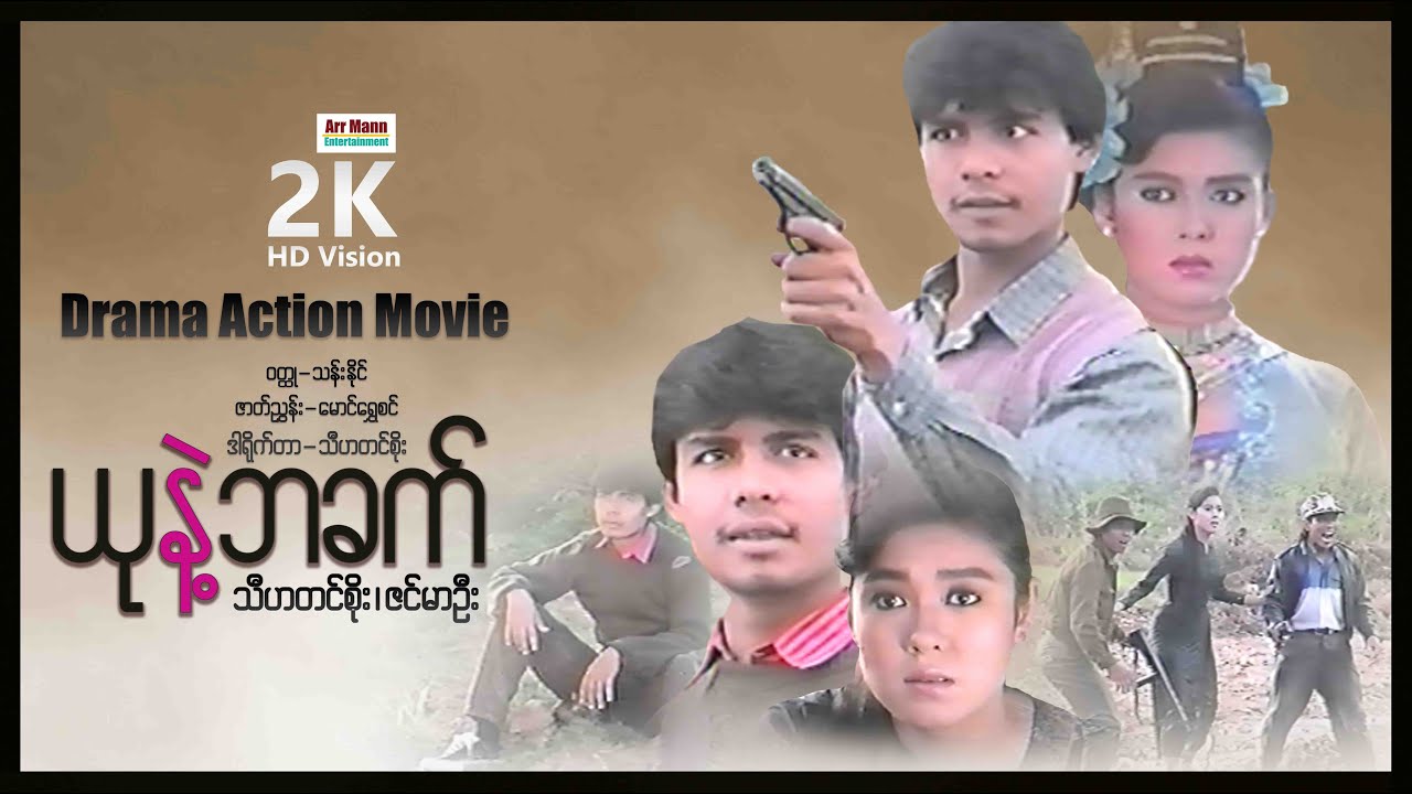 ယုနဲ့ဘခက် ၊ ArrMannEntertainment ၊ myanmarmovie full 2023 ၊ မြန်မာဇာတ ...