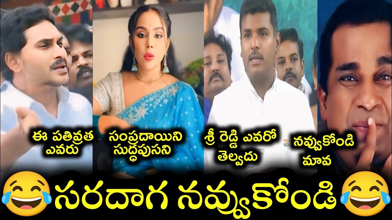 😂YCP SRI REDDY 😂 LATEST TROLL 😂|| YS JAGAN TROLLS LATEST|| TROLLS ON ...