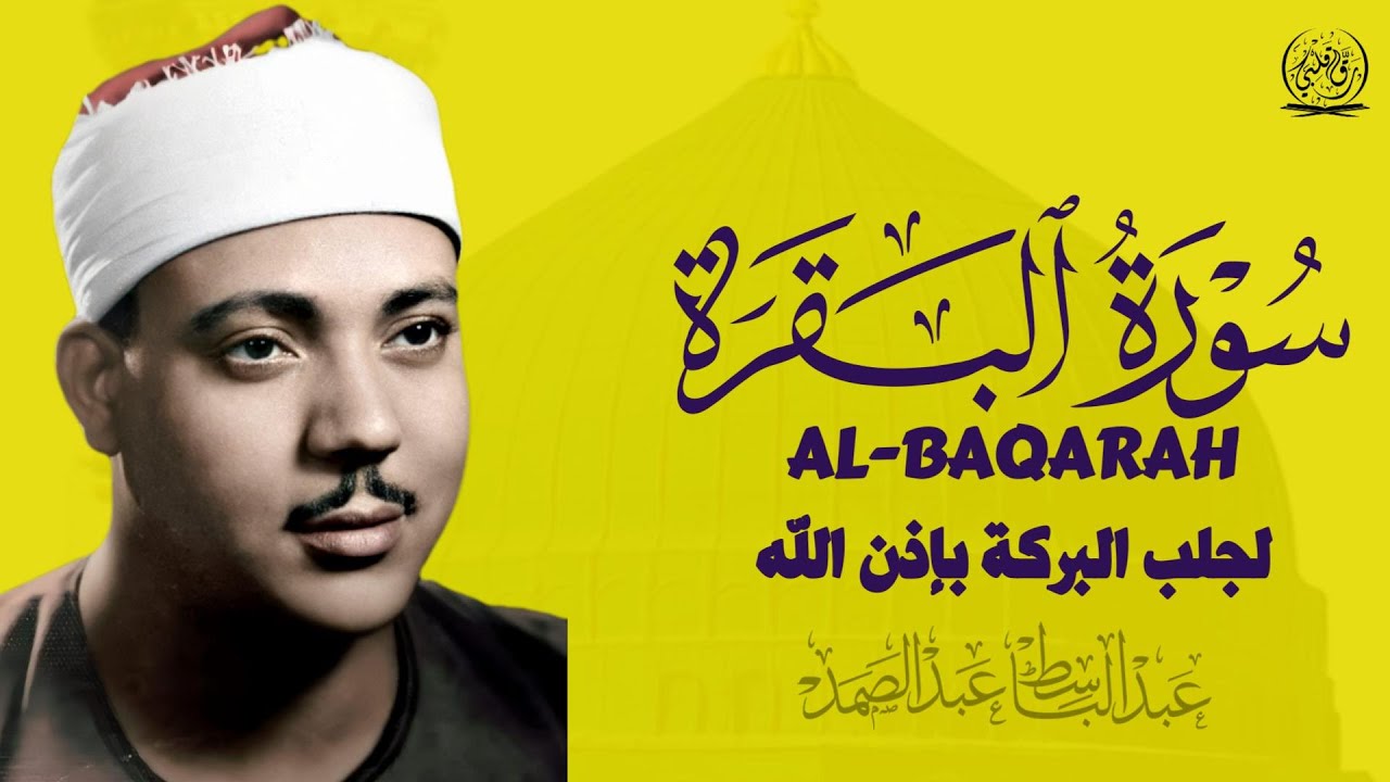 سورة البقرة كاملة للشيخ عبد الباسط عبد الصمد Sourat al baqarah ...