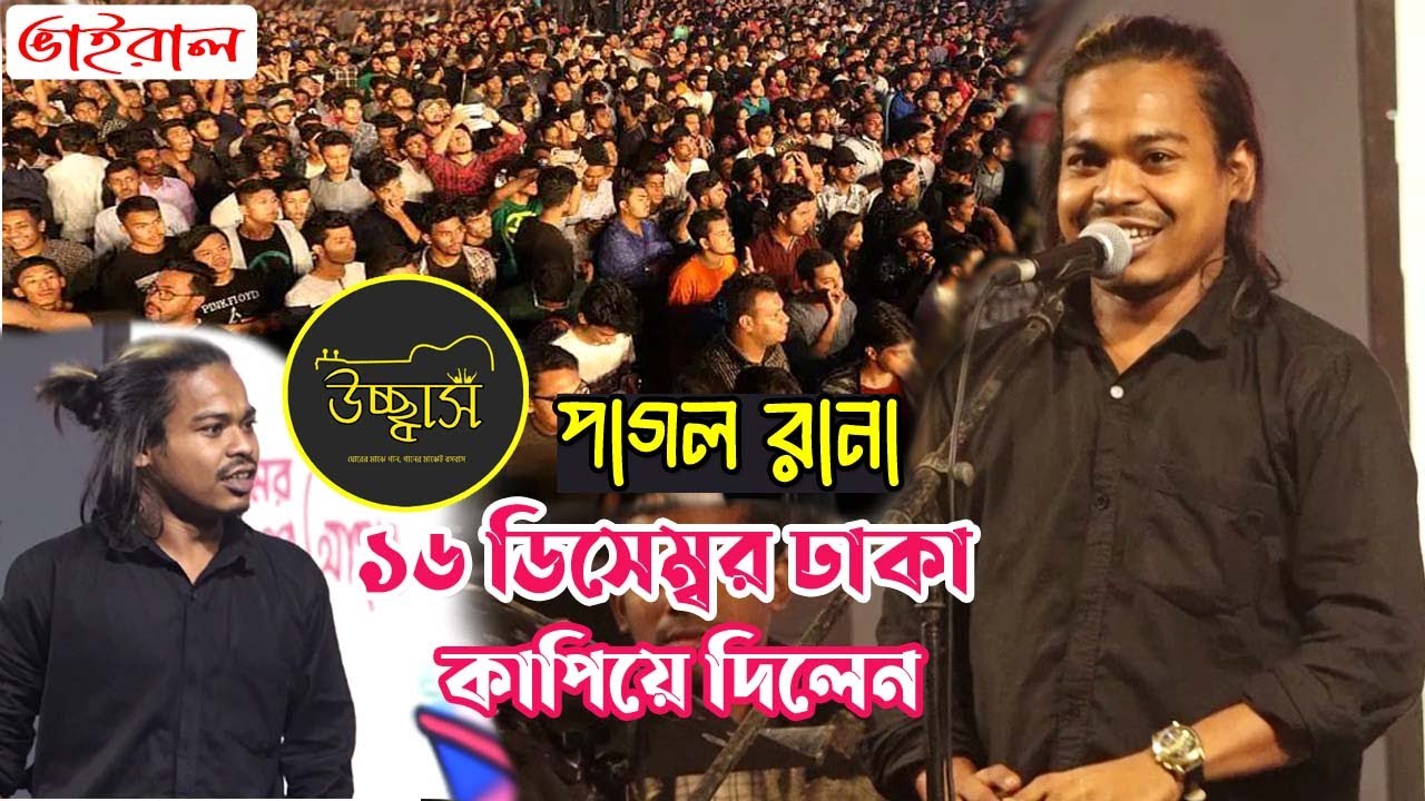 যার গান শুনতে এতো দর্শক ! ভাইরাল শিল্পী, কে এই পাগল রানা ? Pagol Rana ...