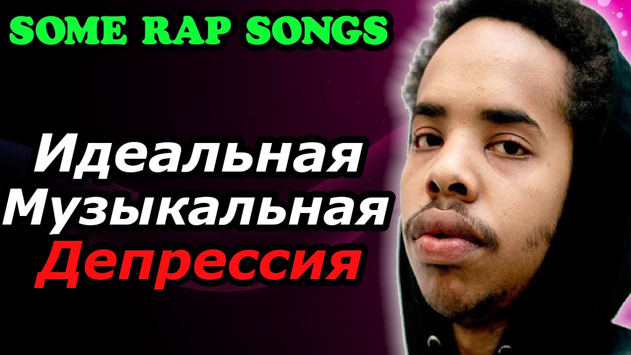 Самый Депрессивный Альбом в Истории Музыки? - Earl Sweatshirt - Some ...