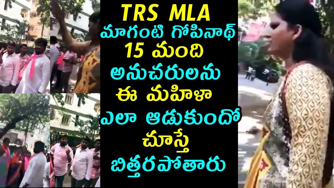 జూబ్లీహిల్స్ TRS MLA మాగంటి గోపినాథ్ 15 మంది అనుచరులను ఈ మహిళా ఎలా ...