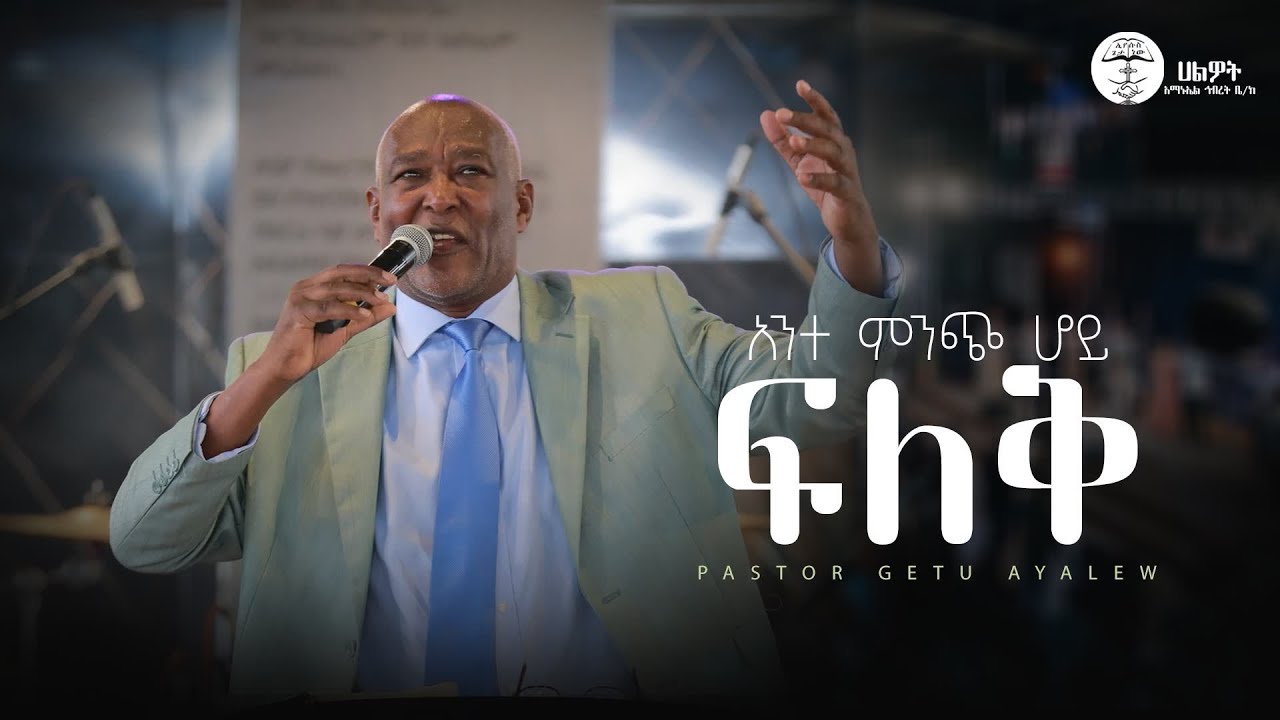 አንተ ምንጭ ሆይ ፍለቅ | ፓስተር ጌቱ አያሌው | Pastor Getu Ayalew | Halwot E.U.C ...