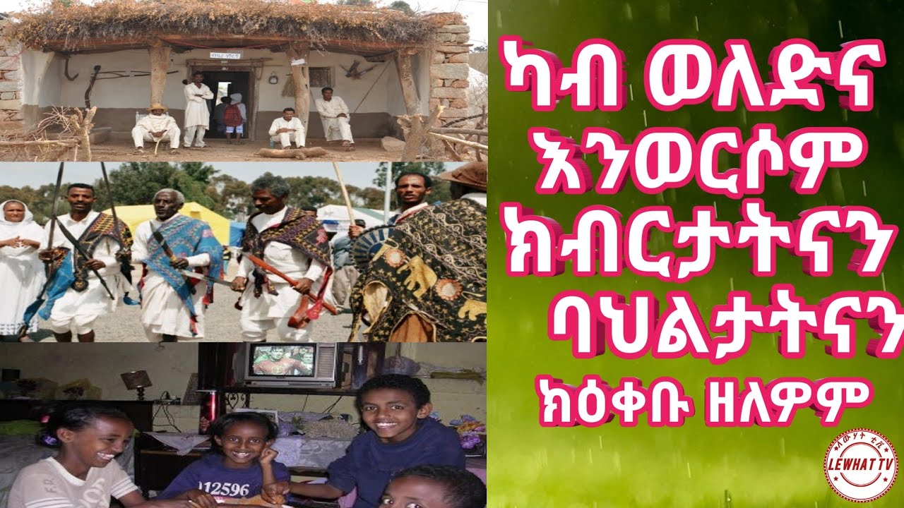 ካብ ወለድና አንወርሶም ክብርታትናን ባህልታትናን ክዕቀቡ ዘለዎም New 2021 (Official Video)# ...