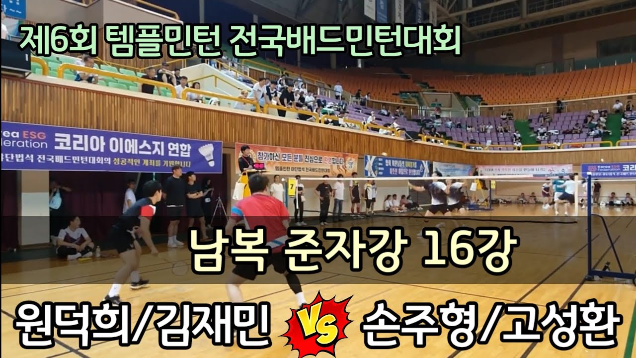 2024 제6회 템플민턴 야단법석 전국배드민턴대회 남복준자강 16강 잭팟 원덕희김재민 Vs 팀테크니스트 손주형고성환 Youtube