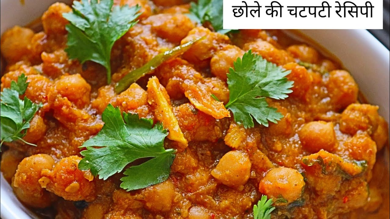 छोले एक बार इस नए तरीके से बना कर जरूर देखें | Try this Easy and Quick ...