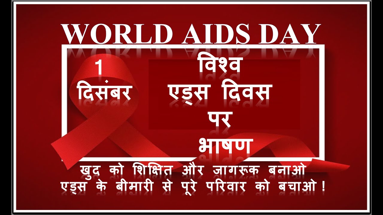 Speech on World AIDS Day in Hindi | Vishwa AIDS Diwas par Bhashan | World AIDS Day Speech in ...