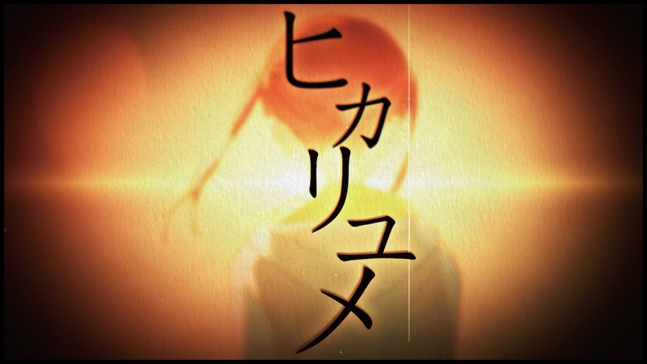 ヒカリユメ - れるりりfeat.鏡音レン / Hikariyume - rerulili feat. Kagamine Len - YouTube