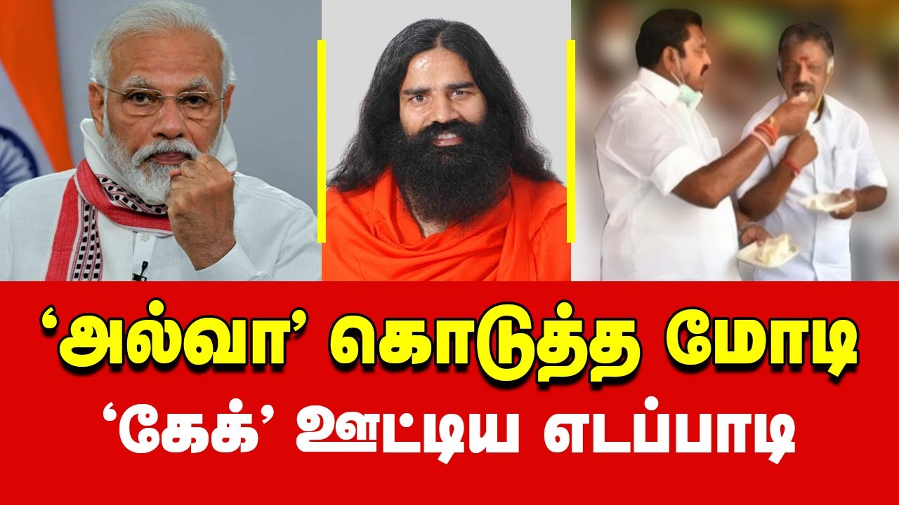 Modi | Patanjali Baba Ramdev Comedy | Edappadi Palanisamy | OPS | Tamil ...