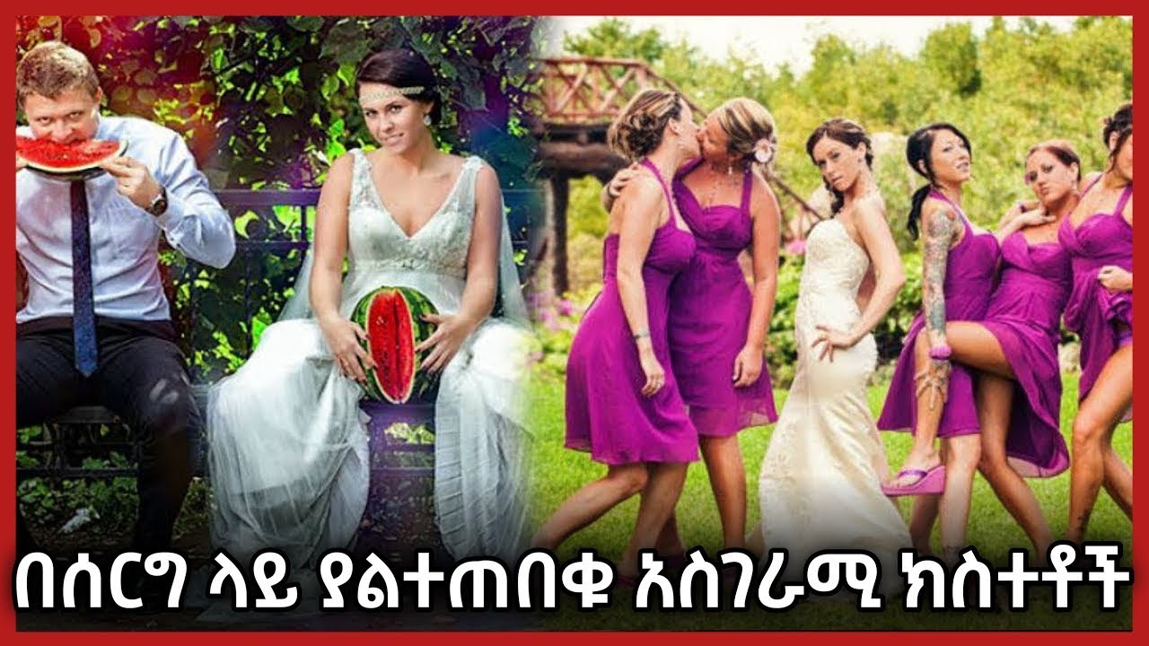 በሰርግ ላይ የታዩ ያልተጠበቁ አስገራሚ ክስተቶች Johnny babi - YouTube