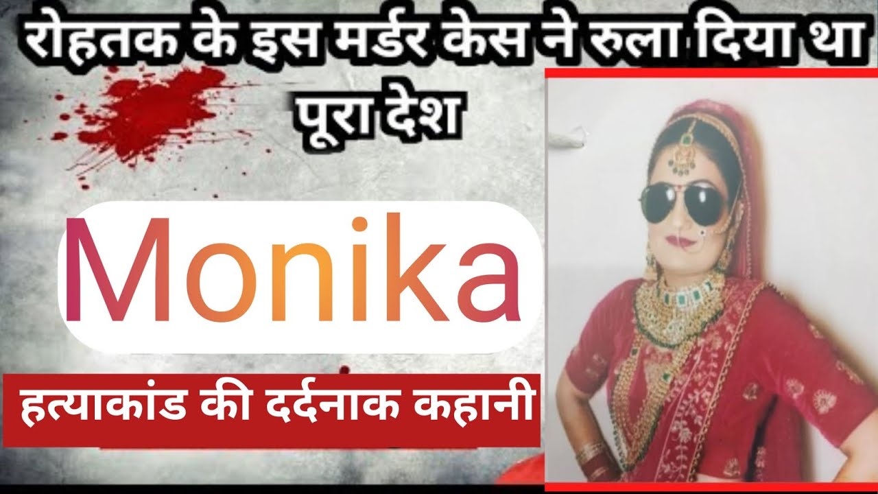 Monika murder case! Rohtak मर्डर केस जिसने रूला दिया था पूरा देश! @True ...