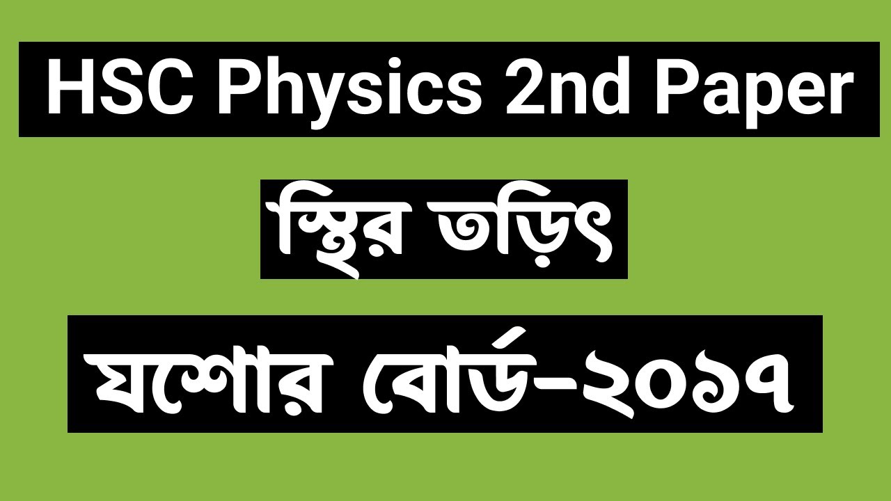 HSC Physics 2nd Paper Question 2017 Jashore Board Chapter-2 স্থির তড়ি ...