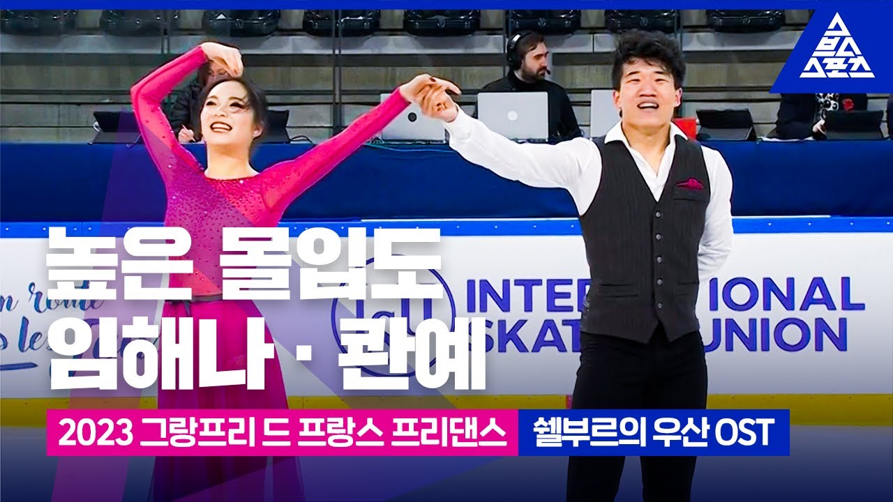 2023 Isu 피겨 그랑프리 3차그랑프리 드 프랑스임해나 콴예 프리 댄스영화 쉘부르의 우산 Ostno