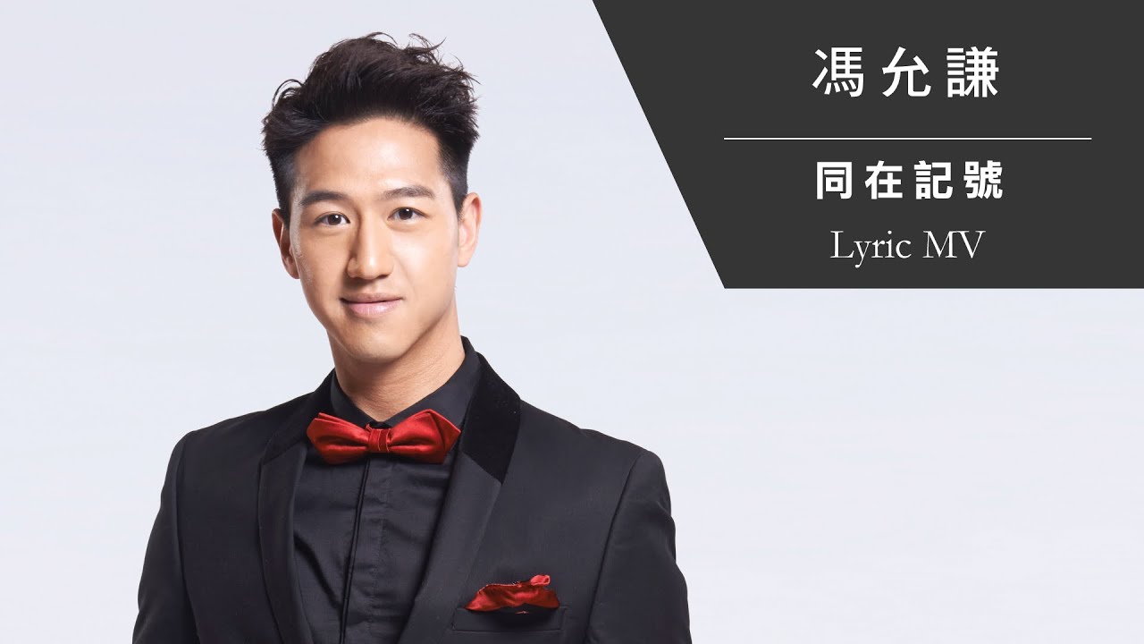天愛 6 - 馮允謙 Jay Fung《同在記號》[Lyric MV] - YouTube