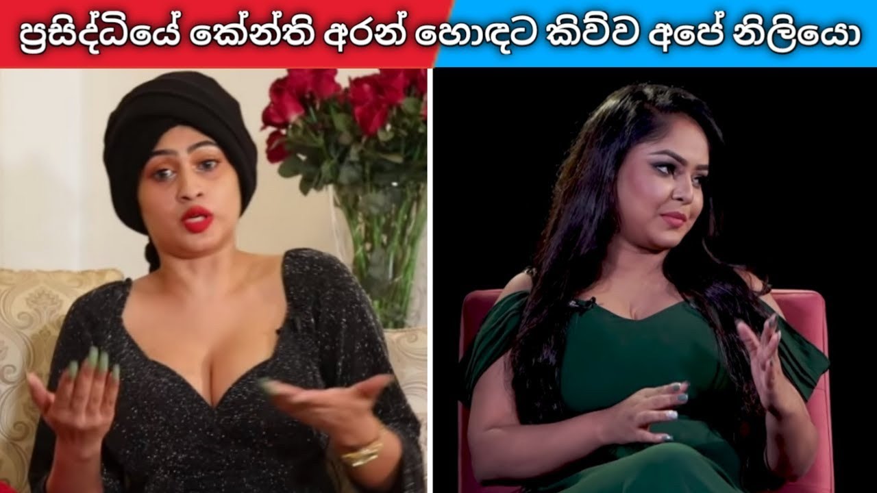 ලංකාවේ නිළියන්ට කේන්ති ගිහිල්ලා හොඳටම කිව්ව අවස්ථා | sri lankan actress ...
