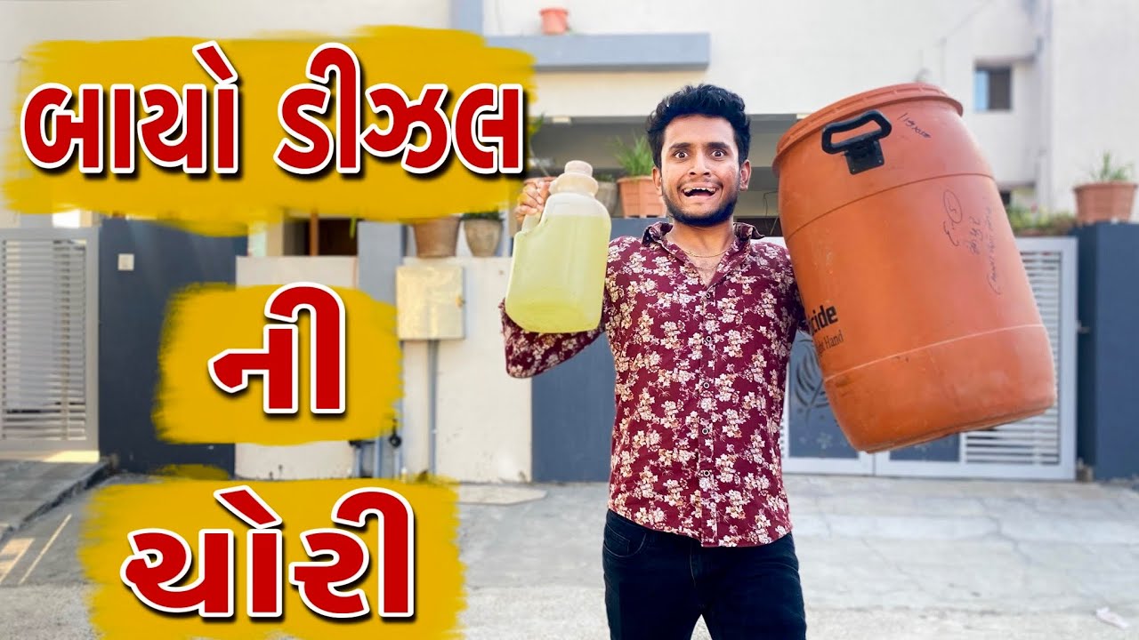 બાયો ડીઝલ ની ચોરી || dhaval domadiya - YouTube