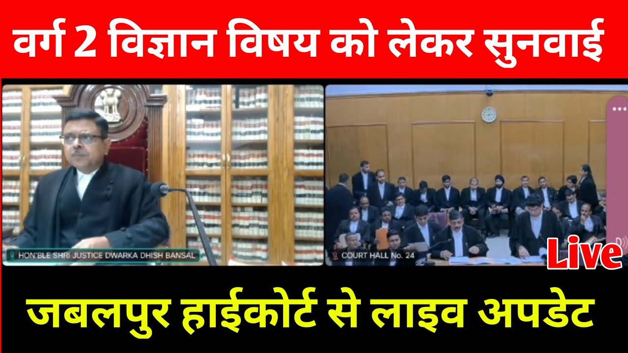 वर्ग 2 विज्ञान विषय को लेकर जबलपुर हाईकोर्ट में आज हुई सुनवाई ...