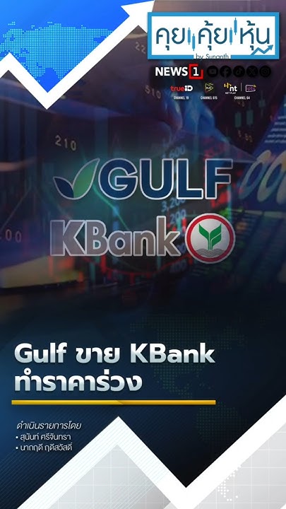 Gulf ขาย KBank ทำราคาร่วง (29/05/68) #news1 #คุยคุ้ยหุ้น #หุ้น #ตลาดหุ้น #gulf #kbank - YouTube