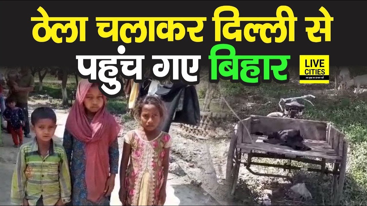 Lock down ने छीन ली रोजी - रोटी, ठेला चलाकर पहुंच गए Delhi से Bihar के Madhubani | LiveCities ...