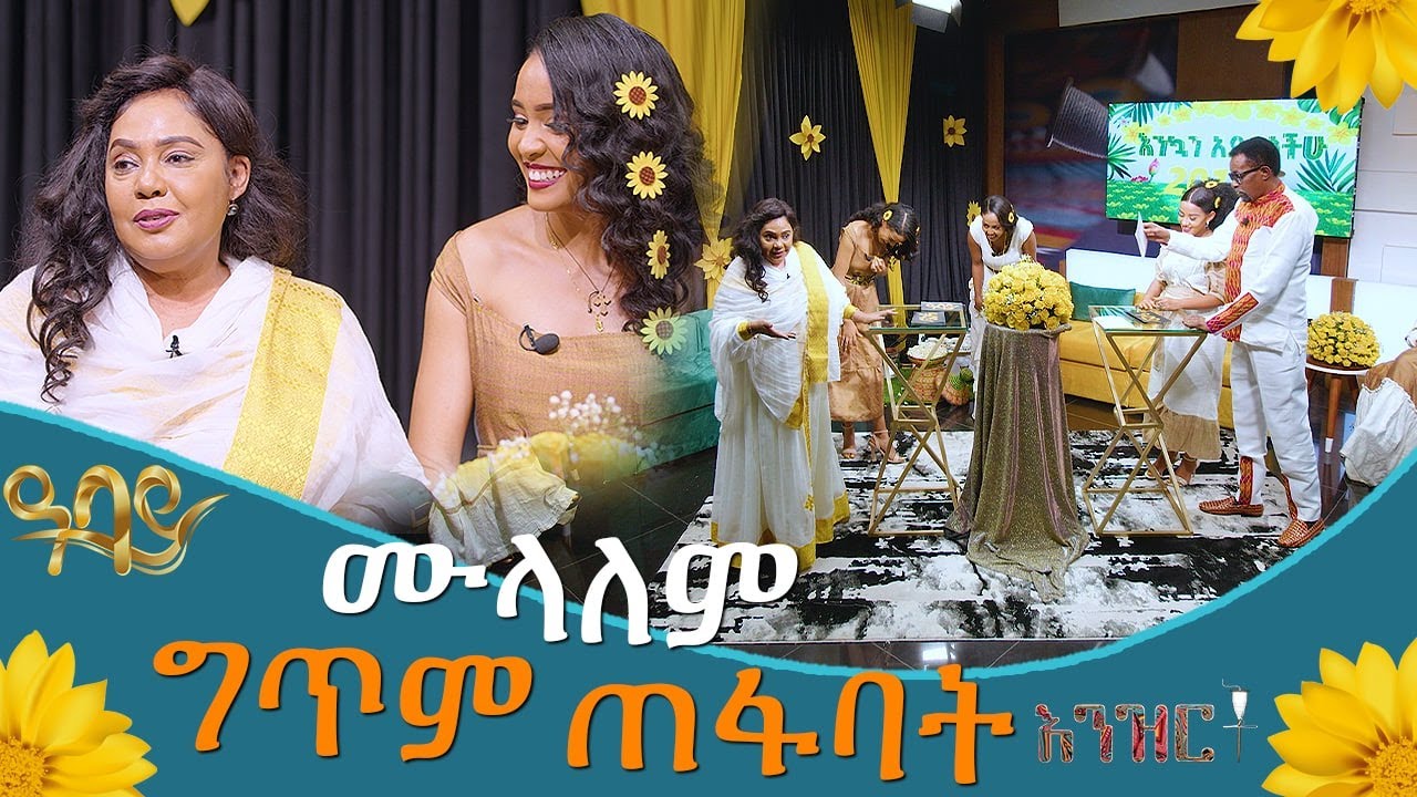 ሙላለም ግጥም ጠፋባት | እንዝርት | Enzert - Abbay TV | Ethiopiahelaz - YouTube