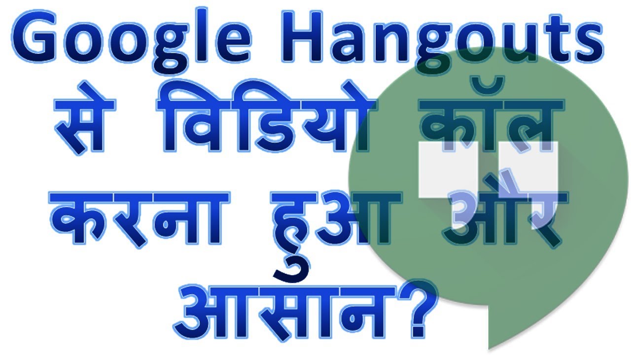 How to video call by hangouts from laptop | Computer se hangouts ke ...