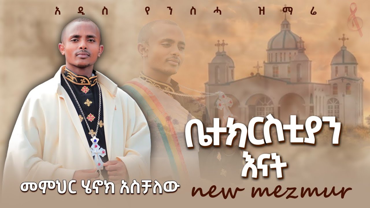 🔴 አዲስ የንስሓ ዝማሬ ቤተክርስቲያን እናት መምህር ሄኖክ አስቻለው Tilamedia Youtube